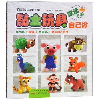 黏土玩具自己做：童话王国/手痒痒益智手工屋