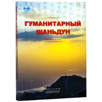 人文山东(俄文版)