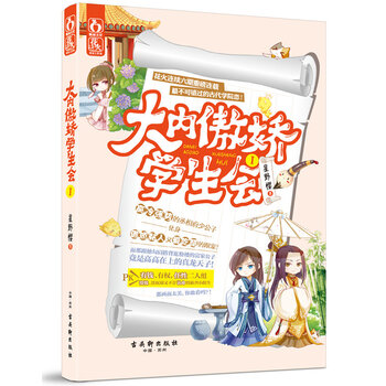 大内傲娇学生会1 星野樱 9787554604472 古吴轩出版社