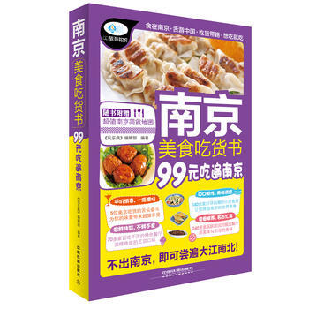 南京美食吃货书 《玩乐疯》编辑部 9787113182823 中国铁道出版社