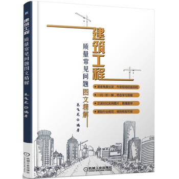 建筑工程质量常见问题图文精解