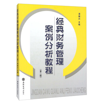 经典财务管理案例分析教程（第2版）