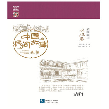 中国民间故事丛书：云南丽江 永胜卷