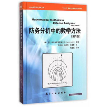 防务分析中的数学方法-(第3版)