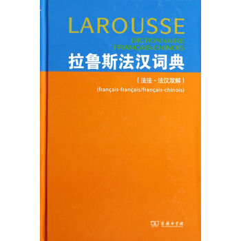 拉鲁斯法汉词典(法法法汉双解)(精)