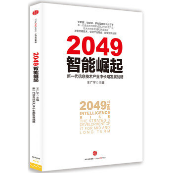  2049智能崛起=2049 the intelligence rise9787508654