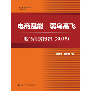 电商赋能 弱鸟高飞：电商消贫报告（2015）