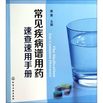 常见疾病谱用药(速查速用手册)
