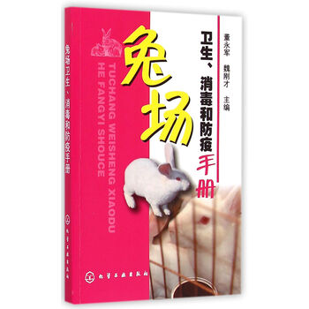 兔场卫生消毒和防疫手册