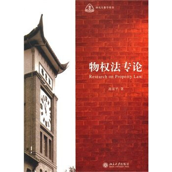  物权法专论(研究生教学用书) 高富平 北京大学出版社978730112151