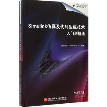 Simulink仿真及代码生成技术入门到精通