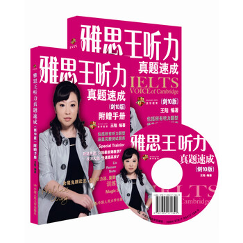 雅思王听力真题速成（剑10版）