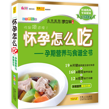 怀孕怎么吃:孕期营养与食谱全书9787510107498中国人口罗立华主编