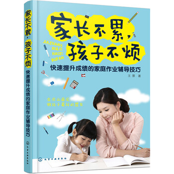 家长不累，孩子不烦：快速提升成绩的家庭作业辅导技巧