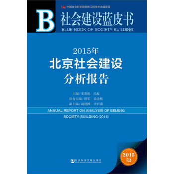 2015年北京社会建设分析报告