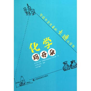 化学玛奇朵(写给中学生看的卡通化学书)
