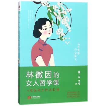 林徽因的女人哲学课