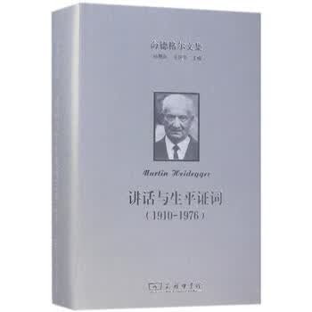 海德格尔文集讲话与生平证词