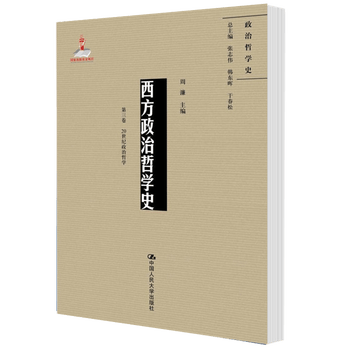 西方政治哲学史（第三卷）（国家出版基金项目；政治哲学史）