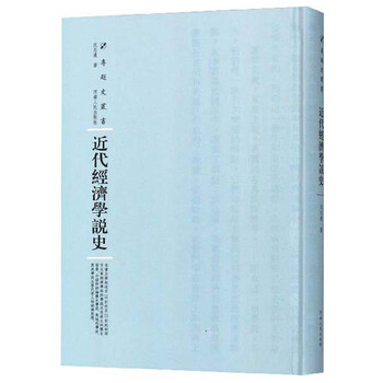近代经济学说史/专题史丛书