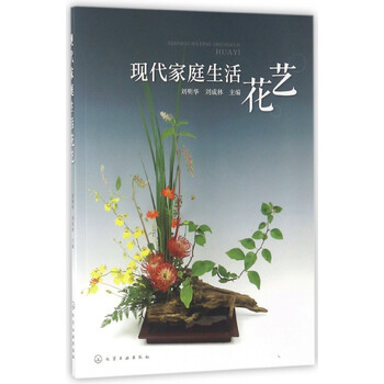 现代家庭生活花艺