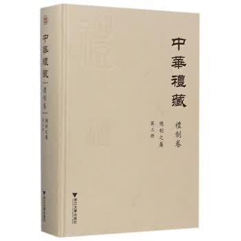 中华礼藏(礼制卷总制之属第3册)(精)