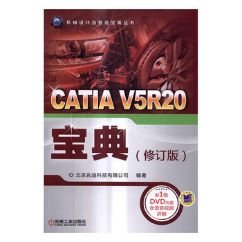 CATIA V5R20宝典 计算机与互联网 书籍