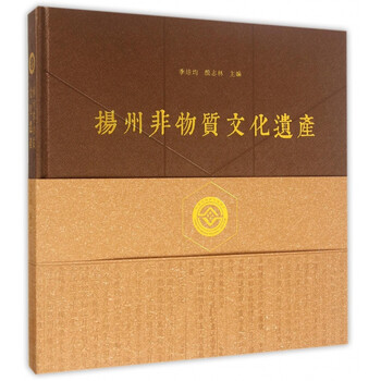 扬州非物质文化遗产(精)