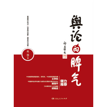 舆论的脾气9787556120260湖南人民赵强