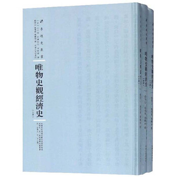 {正版新书}唯物史观经济史9787215114944