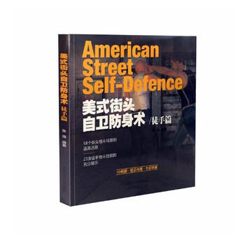 美式街头自卫防身术·徒手篇 体育/运动 书籍