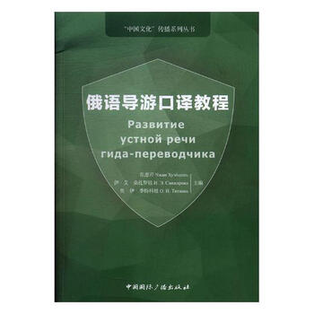 俄语导游口译教程/外语学习 / 俄语/书籍