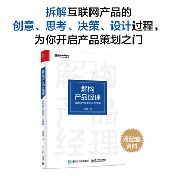解构产品经理：互联网产品策划入门宝典