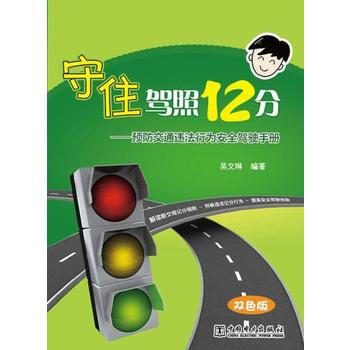 守住驾照12分——预防交通违法行为安全驾驶手册 吴文琳 9787512349018 中国电
