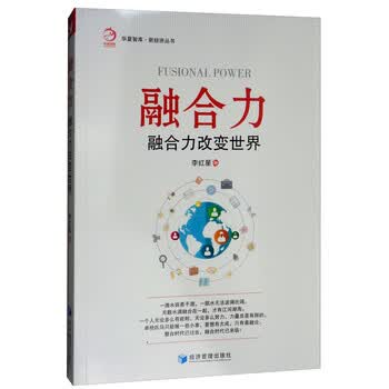 融合力：融合力改变世界