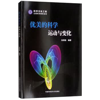 优美的科学：运动与变化