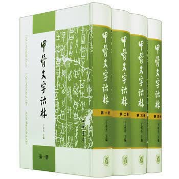 甲骨文字诂林 全4册 于省吾 著 中华书局