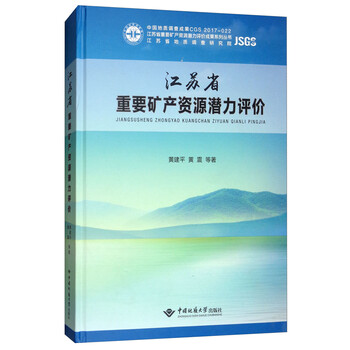 江苏省重要矿产资源潜力评价