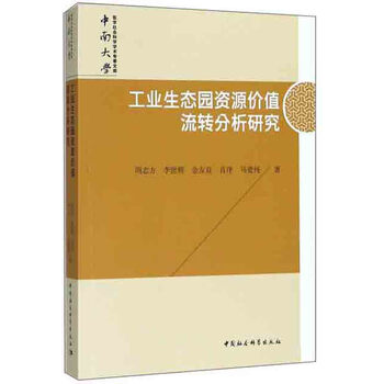 工业生态园资源价值流转分析研究/中南大学哲学社会科学学术专著文库
