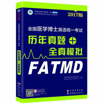 全国医学博士英语统一考试历年真题+全真模拟2018版 全国医学博士英语命题研究中心,未来教