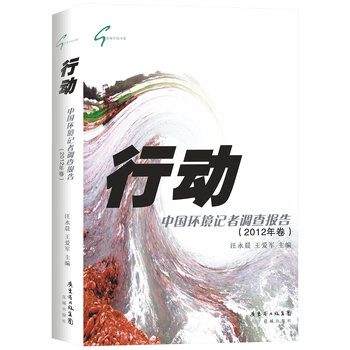 行动：中国环境记者调查报告（2012年卷）