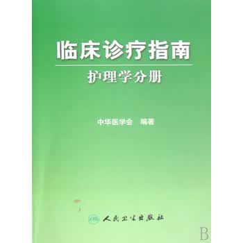 临床诊疗指南(护理学分册)
