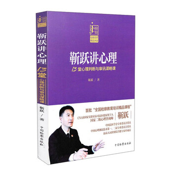 靳跃讲心理——13堂心理判断与审讯谋略课