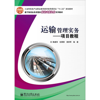运输管理实务：项目教程