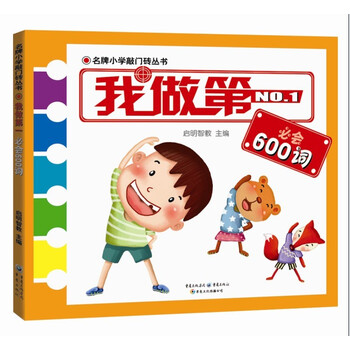 名牌小学敲门砖丛书：我做第一必会600词