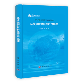 [按需印刷] 环境吸附材料及应用原理(清华大学百年校庆环境科学与工程系列著作)(精)