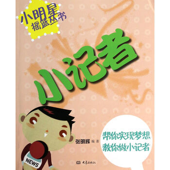 小记者/小明星摇篮丛书