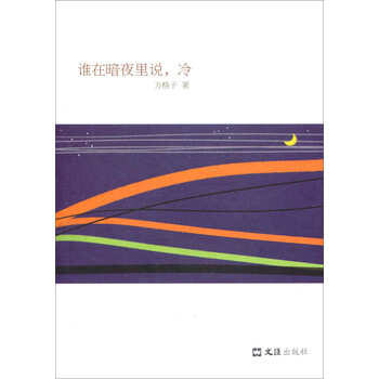 谁在暗夜里说，冷