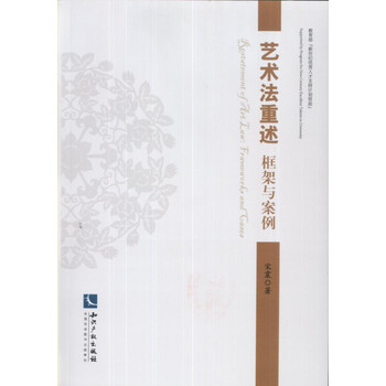 艺术法重述：框架与案例