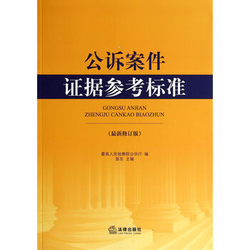 公诉案件证据参考标准(*新修订版)